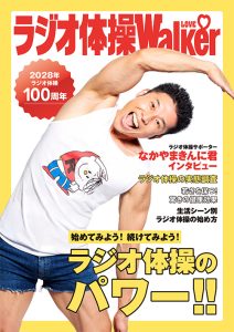 ラジオ体操LOVE Walker 発刊！ | NPO法人全国ラジオ体操連盟